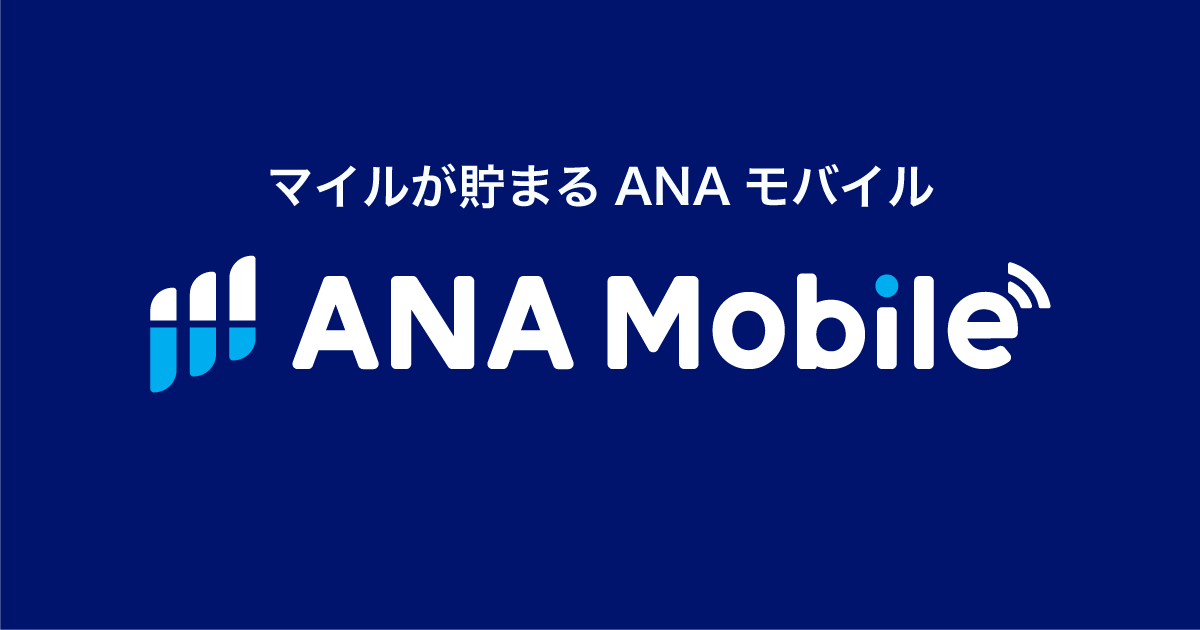 [B! 通信] ANAモバイル | 日常のスマホ利用でマイルが貯まる通信サービス