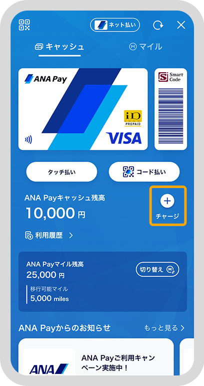 ANA Payの使い方（チャージ方法）| ANAマイレージクラブ