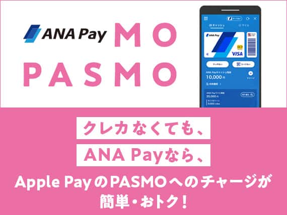 クレカなくても、ANA Payなら、Apple PayのPASMOへのチャージが簡単・おトク！