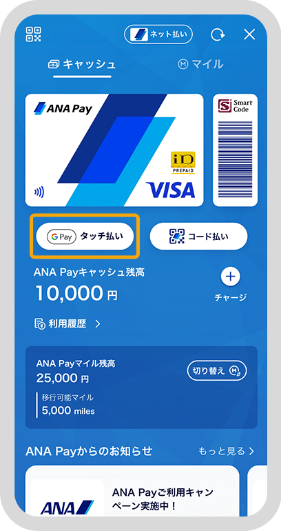 ANA Payの使い方（支払い方法）| ANAマイレージクラブ