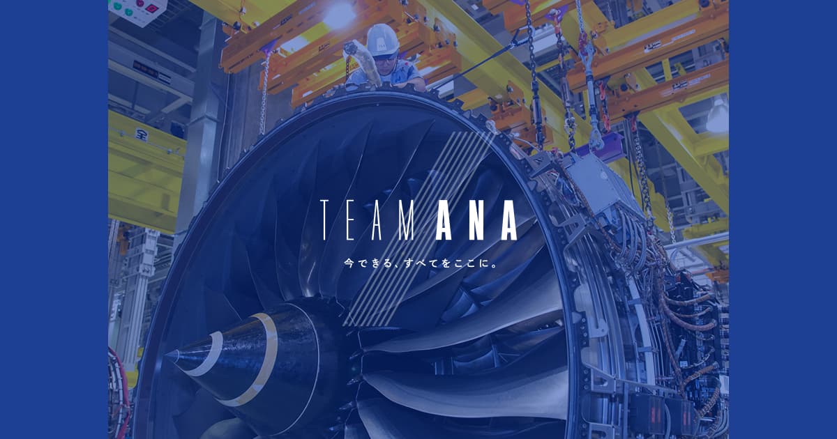 TEAM ANA ｜エンジンメンテナンスチーム