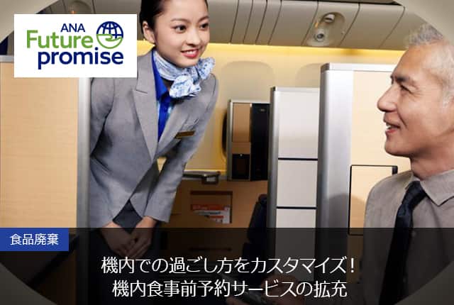 ANA／航空会社のSDGsへの取り組み｜機内での過ごし方をカスタマイズ！ ～機内食事前予約サービスの拡充～|ANA
