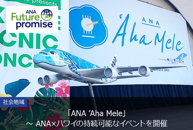 ANA／航空会社のSDGsへの取り組み｜「ANA ʻAha Mele」～ ANA×ハワイの持続可能なイベントを開催|ANA