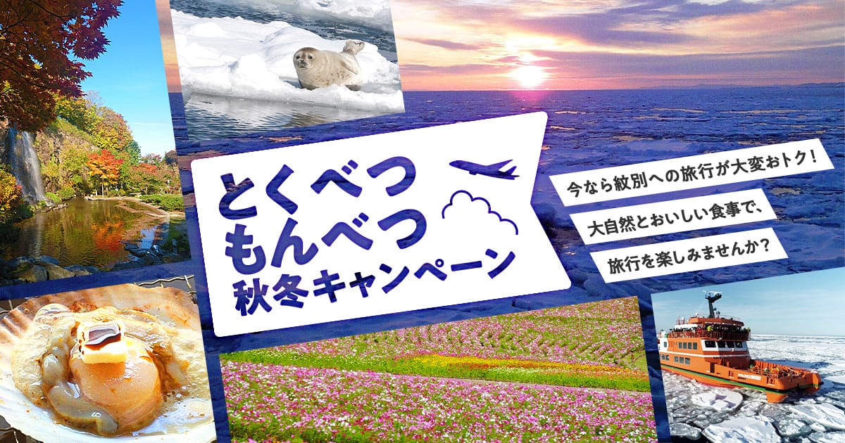 とくべつもんべつ 秋冬キャンペーン|ANA