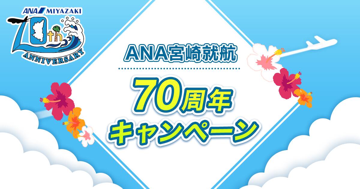 ANA宮崎就航70周年キャンペーン|ANA