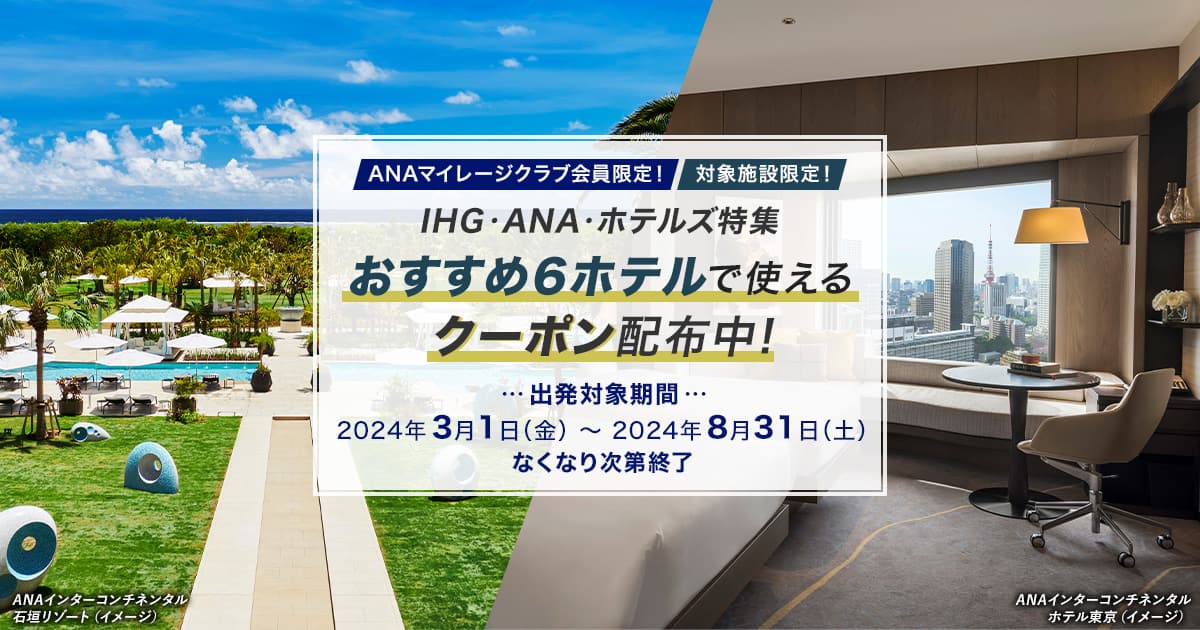 ANAマイレージクラブ会員限定 IHG・ANA・ホテルズ特集 おすすめホテルでご利用いただけるクーポン|ANA