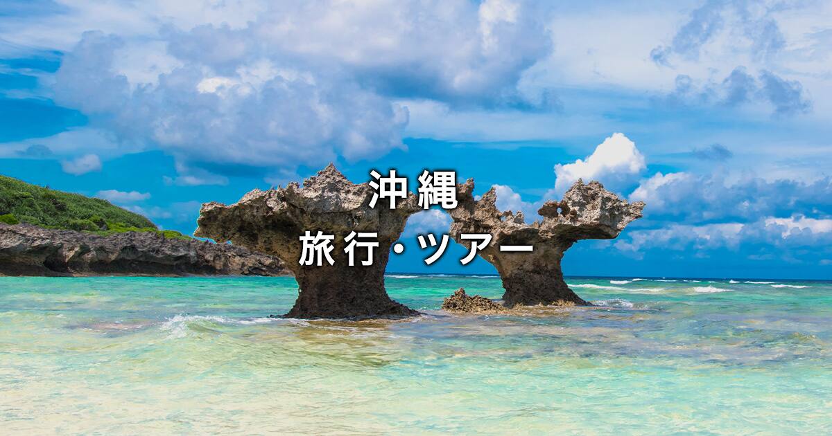 沖縄旅行・ツアーやプラン 飛行機＋ホテルを自由に組合せ|ANA