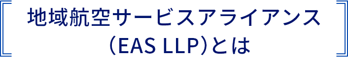 地域航空サービスアライアンス 系列の垣根を越えて、離島生活路線などの航空路線維持に5社で協力します | ご旅行の準備 [国内線]|ANA