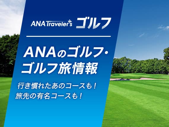 ANAのゴルフ 予約|ANA