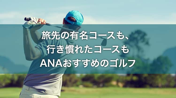ANAのゴルフ 予約|ANA