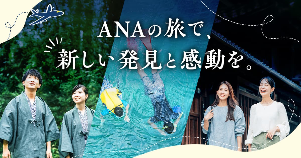 ANAの旅で、新しい発見と感動を（国内線）|ANA