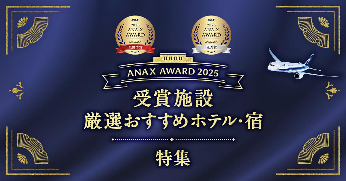 ANA X AWARD 2025 受賞施設厳選 おすすめホテル・宿特集|ANA