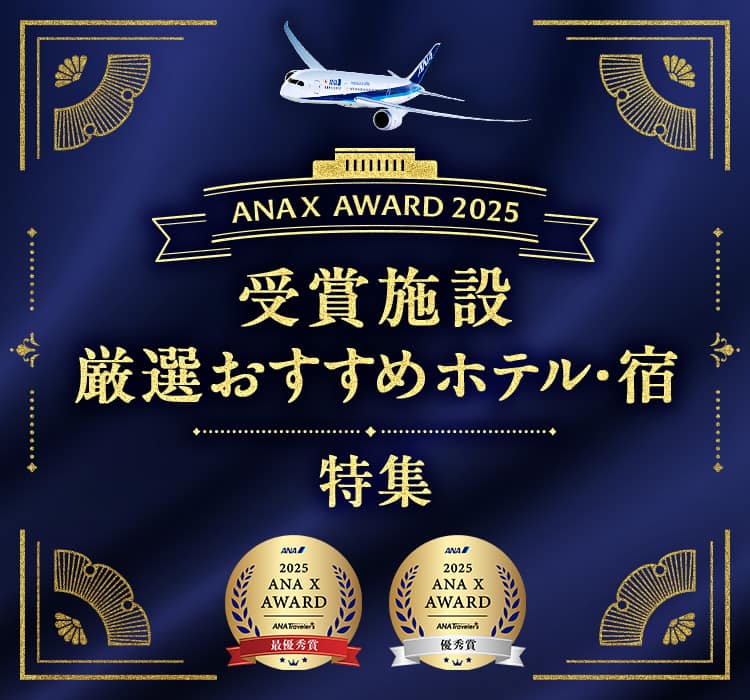 ANA X AWARD 2025 受賞施設厳選 おすすめホテル・宿特集|ANA