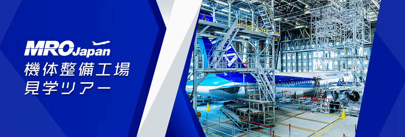 MRO Japan 機体整備工場見学ツアー|ANA