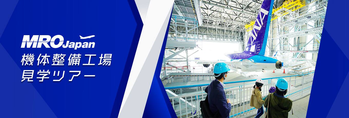 MRO Japan 機体整備工場見学ツアー|ANA