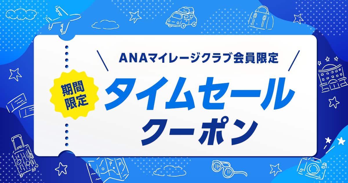 ANAマイレージクラブ会員限定 期間限定タイムセールクーポン|ANA