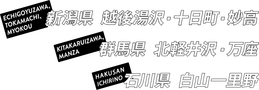 越後湯沢・十日町・群馬県・白山一里野などへのスキー＆スノーボードツアーはANAの飛行機で快適に|ANA