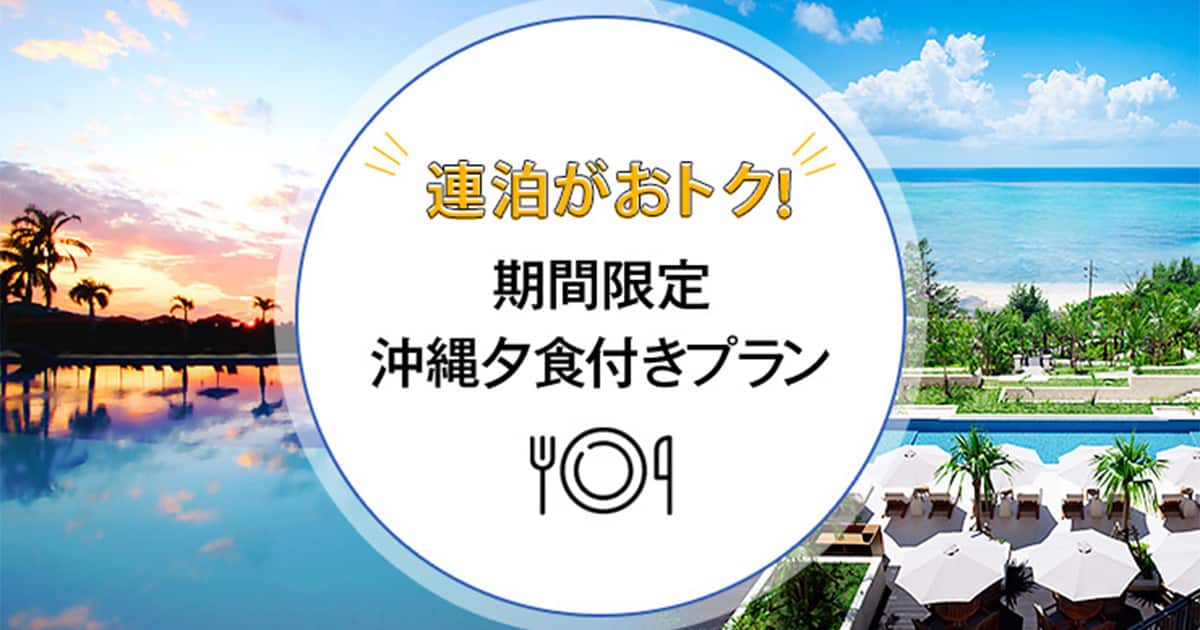 連泊がおトク！期間限定沖縄夕食付きプラン|ANA
