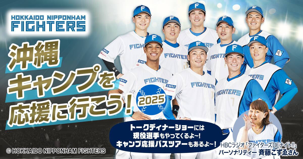 北海道日本ハムファイターズ 沖縄キャンプを応援に行こう！｜沖縄ツアー|ANA