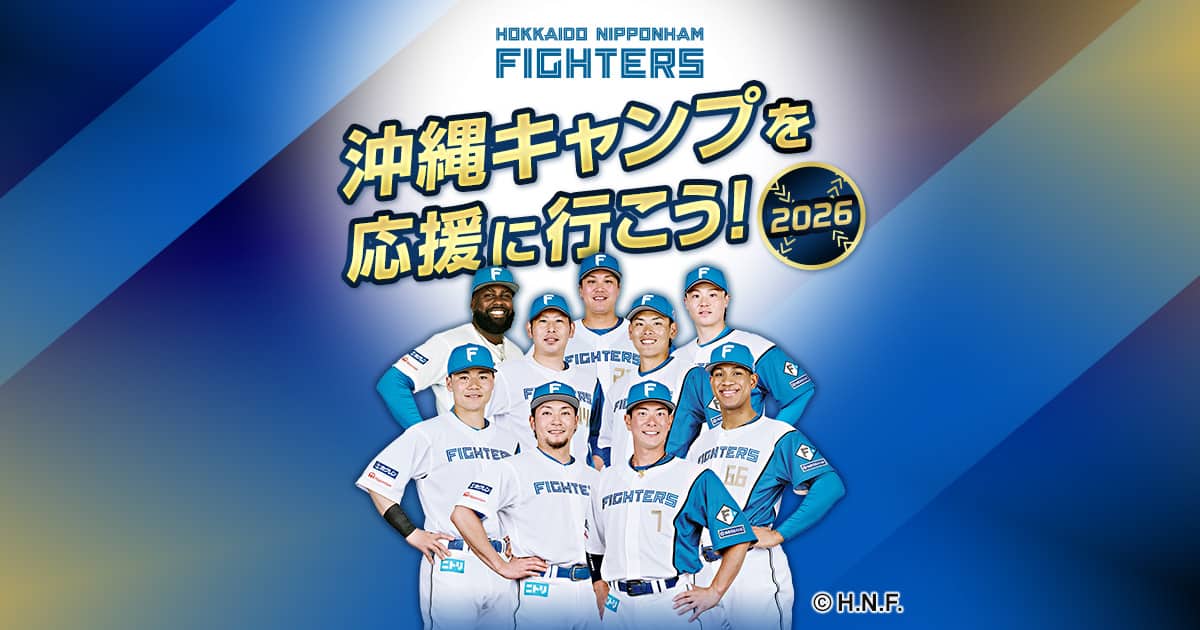 北海道日本ハムファイターズ 沖縄キャンプを応援に行こう！2026|ANA
