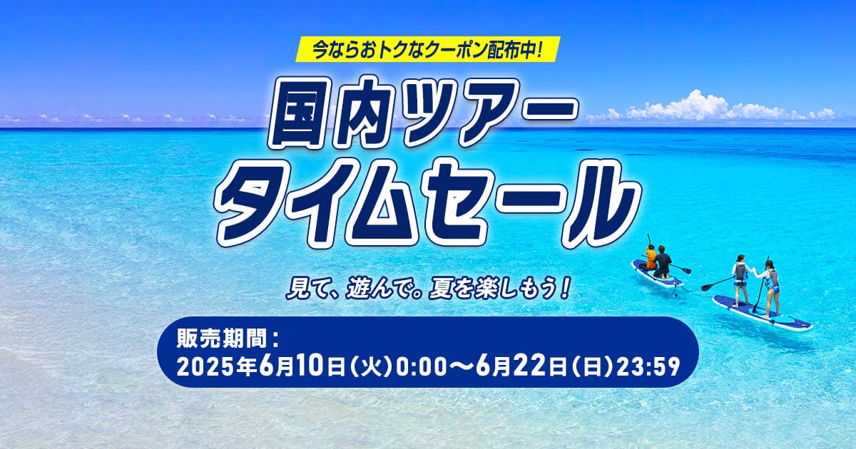 国内ツアータイムセール 沖縄|ANA