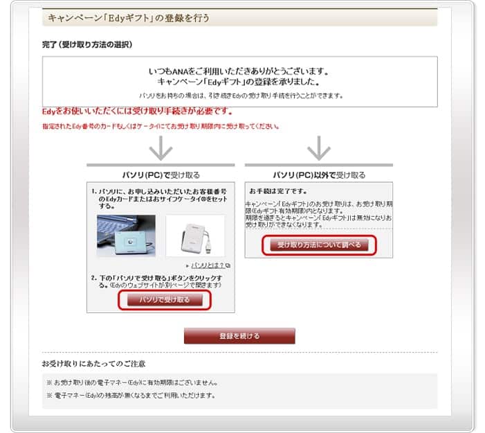 How to receive Edy gift Awards | ANA Mileage Club | ANA - Japan