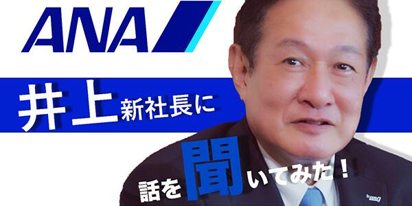 ANAグループ企業情報