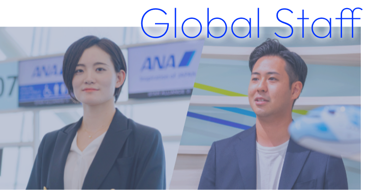 グローバルスタッフ職｜職種紹介｜ANA 採用情報