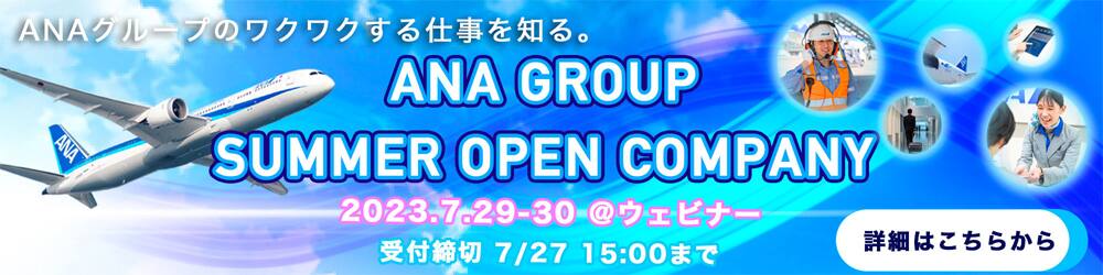 採用情報 | ANAグループ企業情報