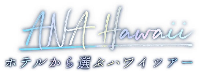 ハワイの人気ホテル、おすすめホテル検索|ANA