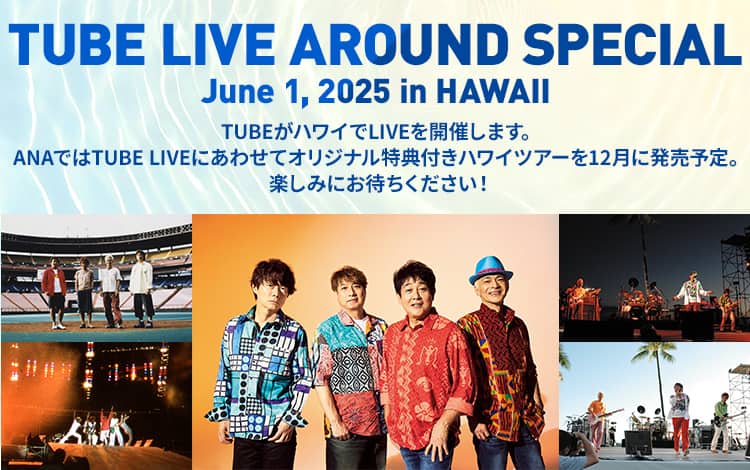 TUBE LIVE AROUND SPECIAL June 1, 2025 in HAWAII 鑑賞ツアー|ANA