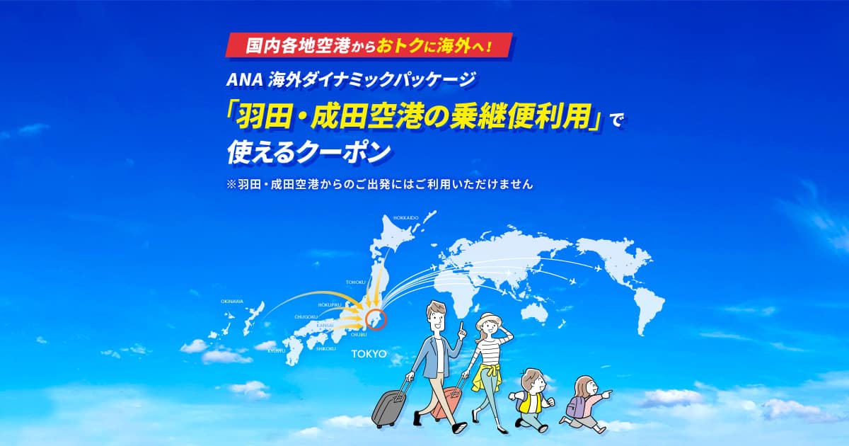 国内各地空港からおトクにハワイへ！ANA 海外ダイナミックパッケージ（ハワイ限定）「羽田・成田空港の乗継便利用」で使えるクーポン|ANA