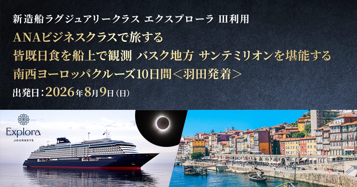 新造船ラグジュアリークラス エクスプローラ III利用 ANAビジネスクラスで旅する 皆既日食を船上で観測 バスク地方 サンテミリオンを堪能する南西ヨーロッパクルーズ10日間 |ANA