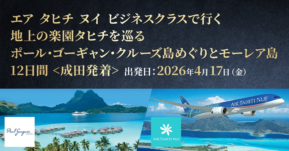 ビジネスクラスで行く地上の楽園タヒチを巡る ポール・ゴーギャン・クルーズ島めぐりとモーレア島12日間（成田発着）|ANA
