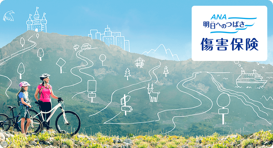 ANAの傷害保険はたった10秒で見積り！申込はネットで最短5分|ANAマイレージクラブ