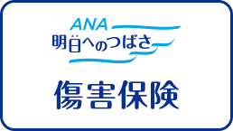 ANAの保険|ANAマイレージクラブ