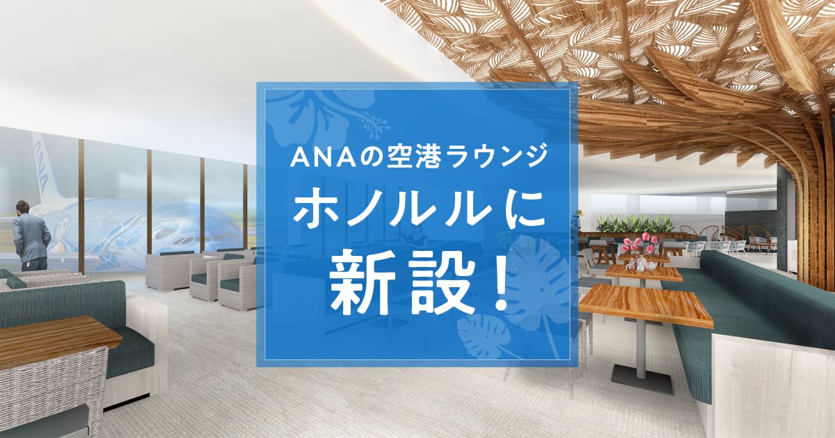 ANAラウンジ、ハワイ・ホノルルに2019年5月24 いよいよオープン！ | #hawaii24 | ANA
