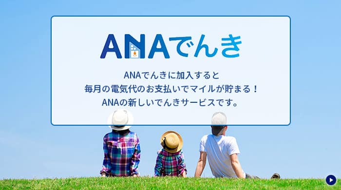 ANAマイレージクラブ