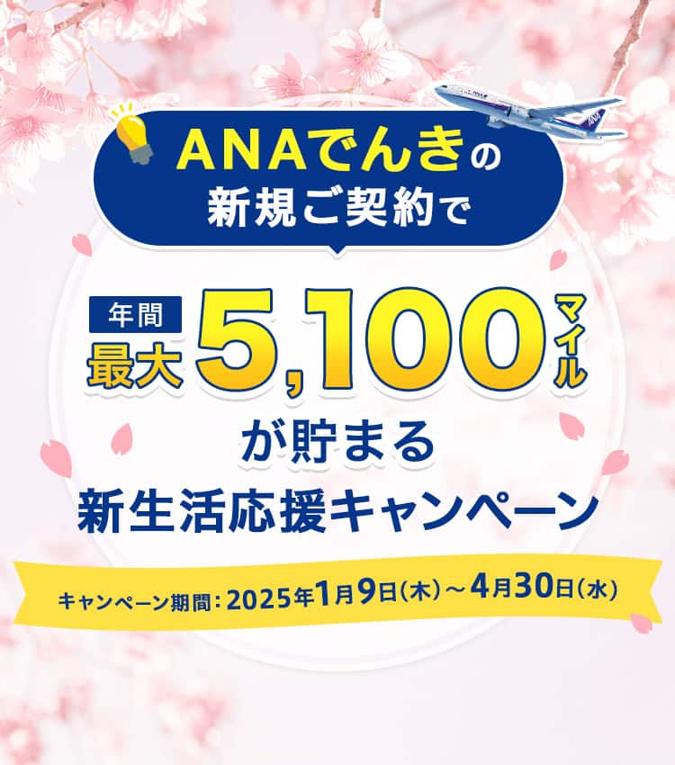 ANAでんき 新生活応援キャンペーン|ANA