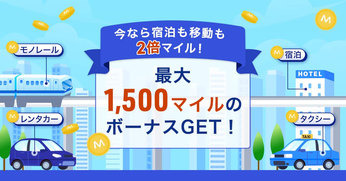 今なら宿泊も移動も2倍マイル！最大1,500マイルのボーナスGET！|ANA