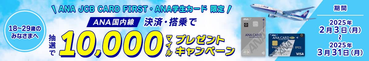 18歳～29歳におすすめ ANA JCB CARD FIRST 新規入会キャンペーン|ANA