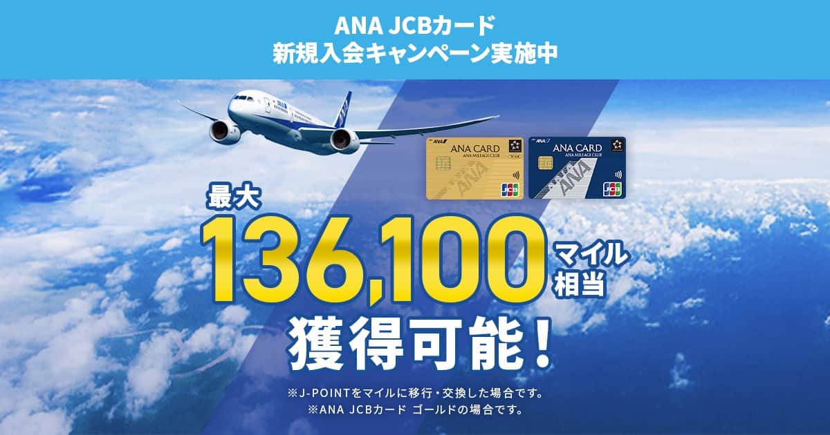 ANA JCB カード新規入会キャンペーン|ANA
