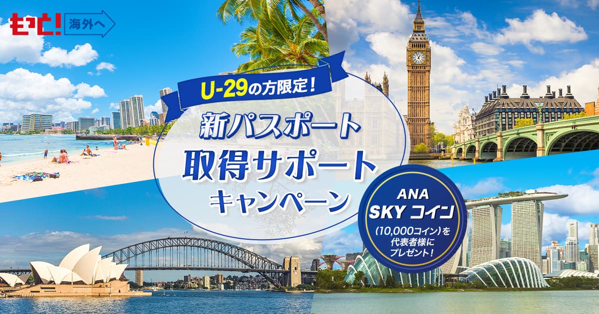 U-29の方限定！新パスポート取得サポートキャンペーン|ANA
