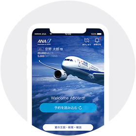 スマートフォン用アプリケーション「ANAアプリ」|ANA