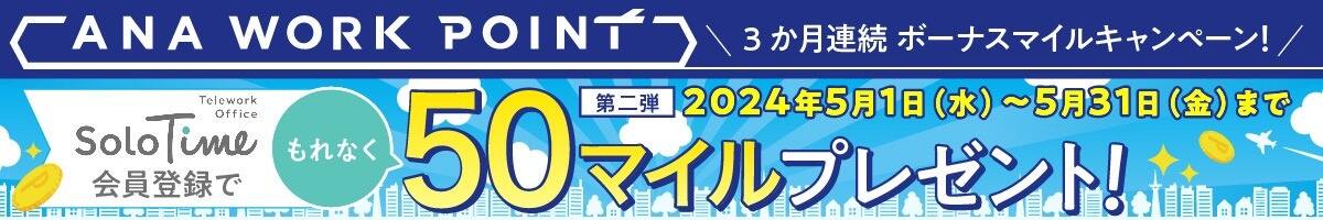ANA WORK POINT|ANAマイレージクラブ