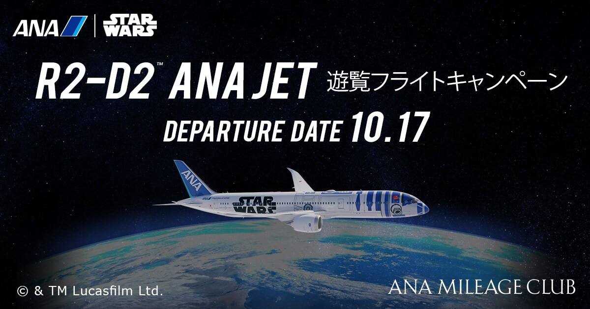 R2-D2™ ANA JET 遊覧フライトキャンペーン │ ANAマイレージクラブ