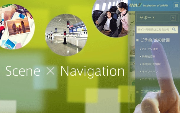 ようこそ、新しいANAへ ウェブサイト RENEWAL!│ANA