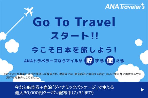 ANAトラベルニュース
