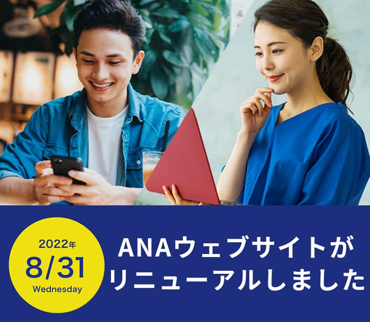 2022年8月31日（水）ANAウェブサイトがリニューアルしました|ANA