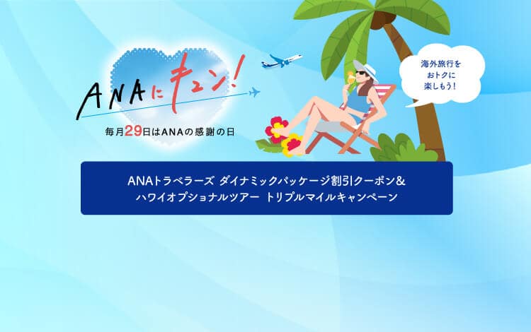 ANAの国際線 航空券・飛行機 予約|ANA